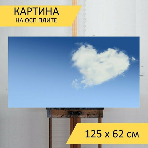 Картина на ОСП 125х62 см. "Любовь, облака, романтика" горизонтальная, для интерьера, с креплениями