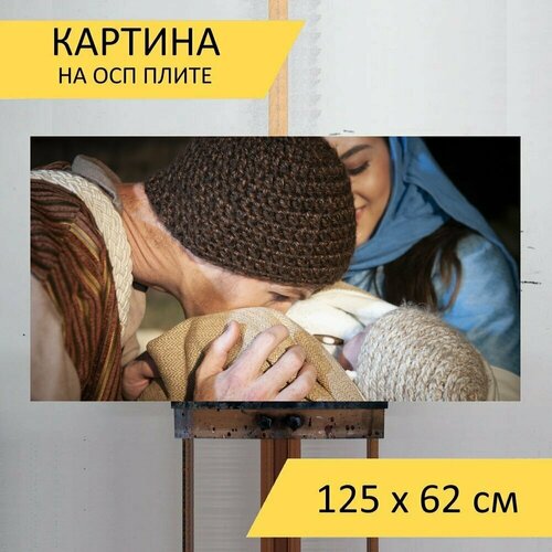Картина на ОСП 125х62 см. "Живой вертеп, рождество, ясли" горизонтальная, для интерьера, с креплениями