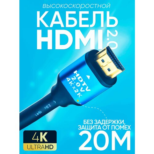Кабель HDMI 20м цифровой видео провод HDMI-HDMI с позолоченными контактами 1080 FullHD 4K UltraHD 3D для монитора, телевизора, компьютера, ноутбука