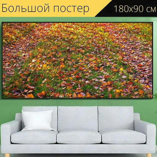 Большой постер "Осенние листья, золотая осень, падение" 180 x 90 см. для интерьера
