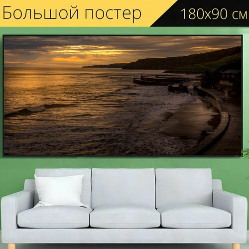 Большой постер "Скарборо, восход солнца, морской пейзаж" 180 x 90 см. для интерьера