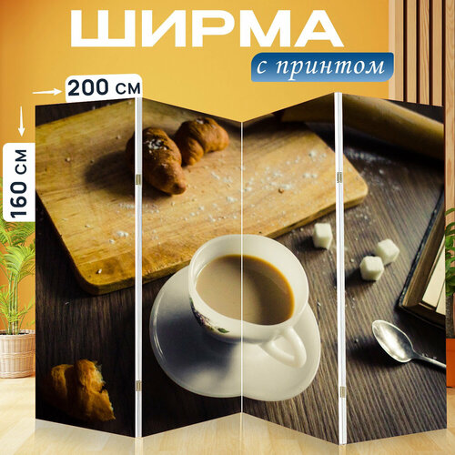 Ширма перегородка с принтом "Еда, кофе, хлеб" на холсте - 200x160 см. для зонирования, раскладная