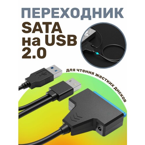 Переходник SATA на USB 2.0 для чтения жестких дисков