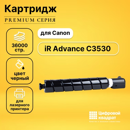 Картридж DS для Canon iR Advance-C3530 совместимый