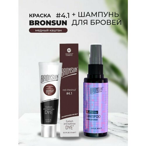 Набор Краска BRONSUN, цвет медный каштан #4.1 new, 15мл и Шампунь для бровей BRONSUN, 50мл