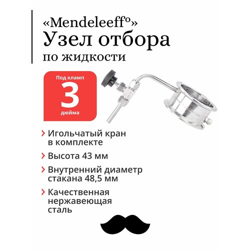 Узел отбора Mendeleeff, по жидкости, для колонны 3 дюйма, с игольчатым краном