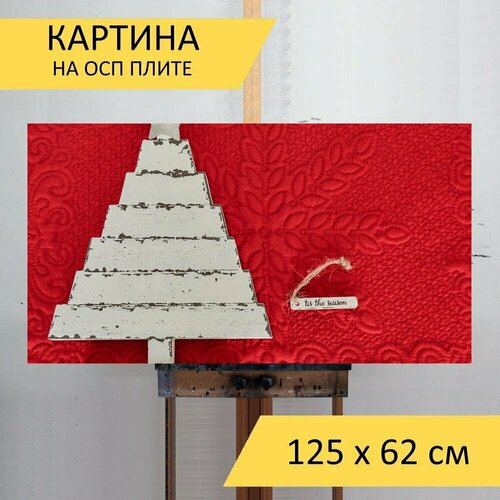 Картина на ОСП 125х62 см. "Красный, белый, рождество" горизонтальная, для интерьера, с креплениями