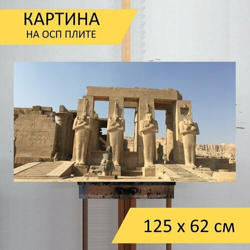 Картина на ОСП 125х62 см. "Египет, фараон, статуи" горизонтальная, для интерьера, с креплениями