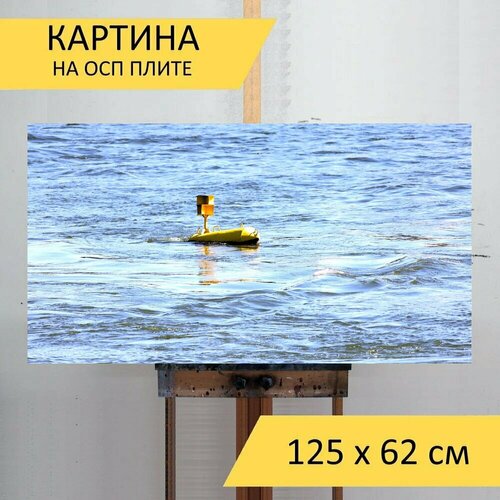 Картина на ОСП 125х62 см. "Буй, вода, море" горизонтальная, для интерьера, с креплениями