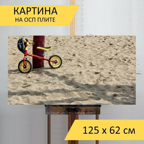 Картина на ОСП 125х62 см. "Велосипед ребенка, велосипед, песок" горизонтальная, для интерьера, с креплениями