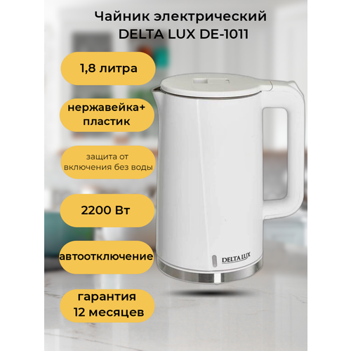 Электрический чайник Delta Lux (Дельта Люкс) DE-1011, 1.8 л, белый