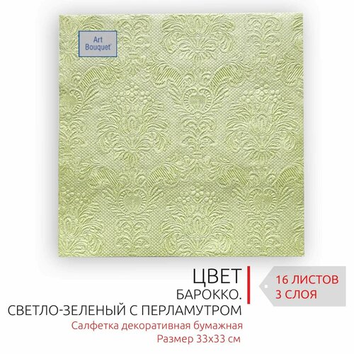Бумажные салфетки для сервировки 33*33 см, 3 слоя, 20 листов Светло-зеленый с перламутром