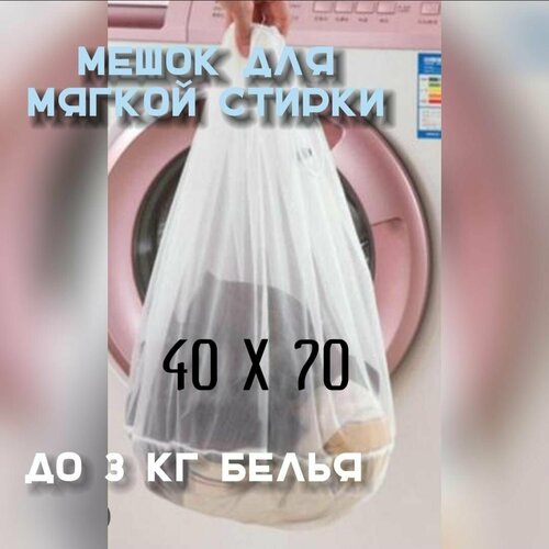 Мешок для мягкой стирки, 40х70