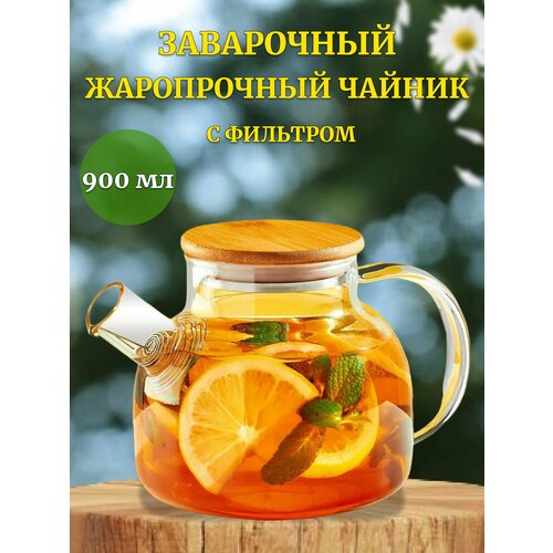 Чайник заварочный стеклянный с бамбуковой крышкой и фильтром пружинкой 0,9л