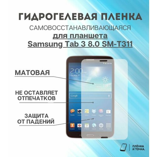 Гидрогелевая защитная пленка для планшета Samsung Tab 3 8.0 SM-T311 комплект 2шт