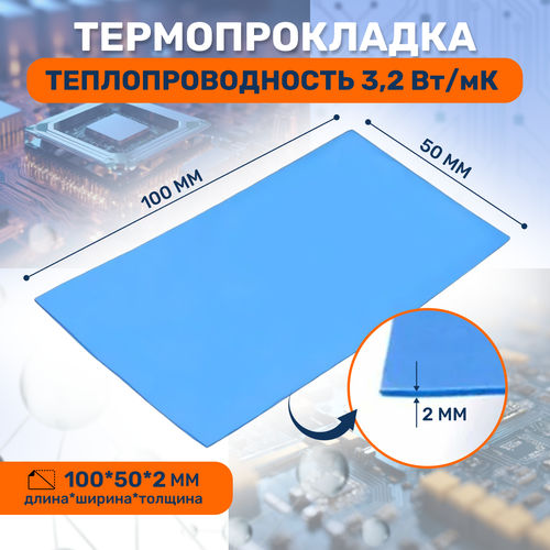 Термопрокладка теплопроводящая, термо подложка 3kS, 3,2 Вт/мK, 50х100мм, толщина 2,0мм