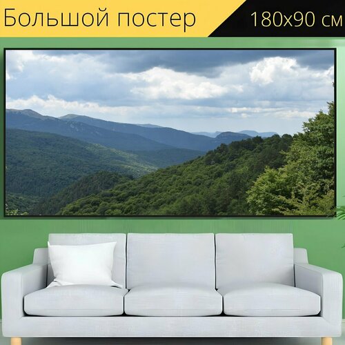 Большой постер "Горы, лес, пейзаж" 180 x 90 см. для интерьера