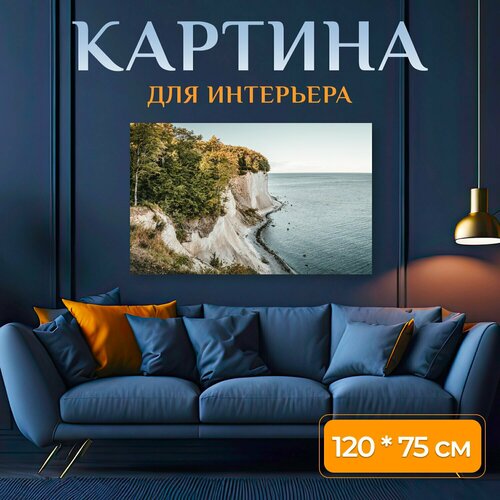 Картина на холсте "Сделать выговор, белые скалы, балтийское море" на подрамнике 120х75 см. для интерьера