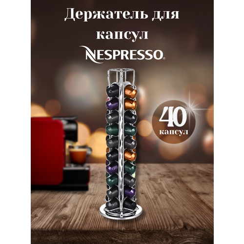 Держатель для капсул Nespresso Originals серебряный