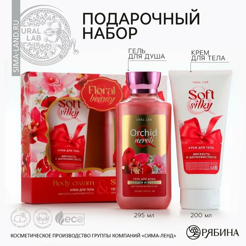 Подарочный набор косметики Orchid neroli, гель для душа 295 мл и крем для тела 200 мл, FLORAL & BEAUTY by URAL LAB