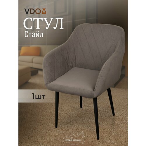 Стул кресло мягкий со спинкой и подлокотниками интерьерный VVdom