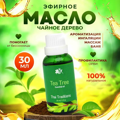 Эфирное масло аромамасло 100% натуральное чистое органическое без примесей для аромалампы для бани для косметики Thai Traditions Чайное Дерево, 30 мл.