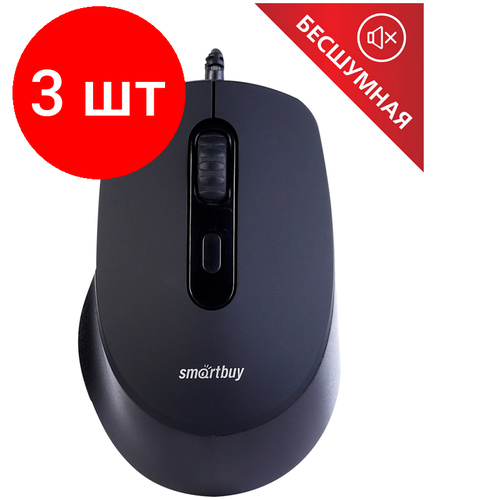 Комплект 3 шт, Мышь Smartbuy ONE 265-K, бесшумная, черный, 4btn+Roll