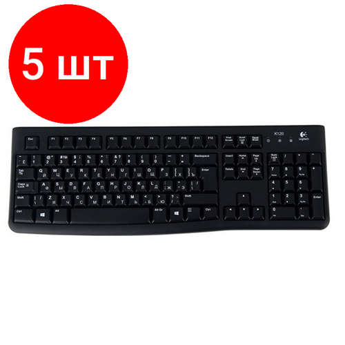 Комплект 5 штук, Клавиатура Logitech Keyboard K120 For Business Black USB (920-002522)