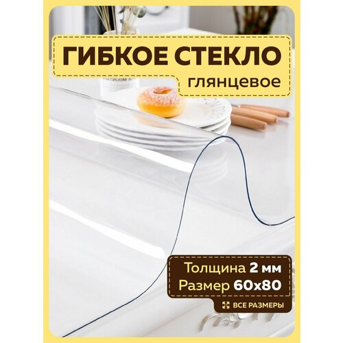 Скатерть клеенка силиконовая. Гибкое стекло 2 мм 60х80 см