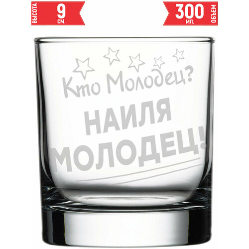 Стакан для виски Кто молодец? Наиля Молодец! - 300 мл.