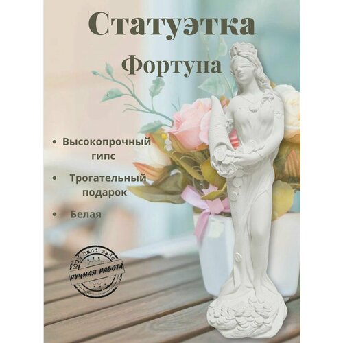 Статуэтка "Фортуна - богиня удачи" белый