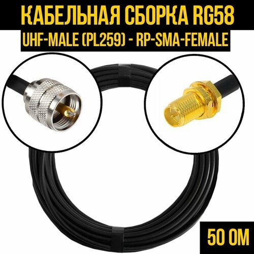 Кабельная сборка RG-58 (UHF-male (PL259) - RP-SMA-female), 10 метров