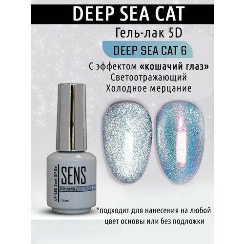 Гель-лак SENS GEL deep sea cat №6, 7,5 мл.