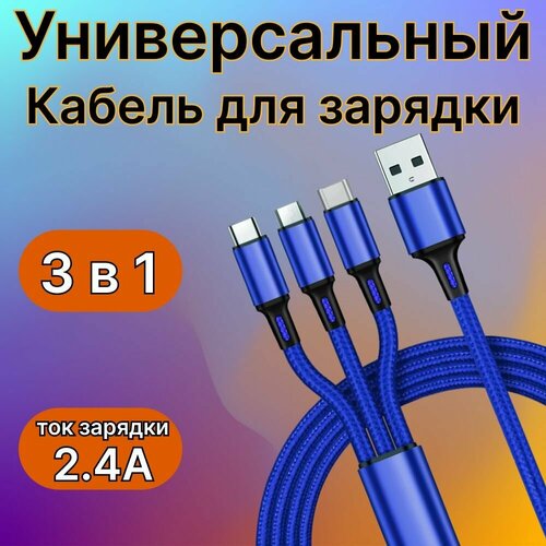 Зарядный кабель 3 в 1 универсальный для телефона с разъемами Type-С, Lightning, Micro-USB, синий