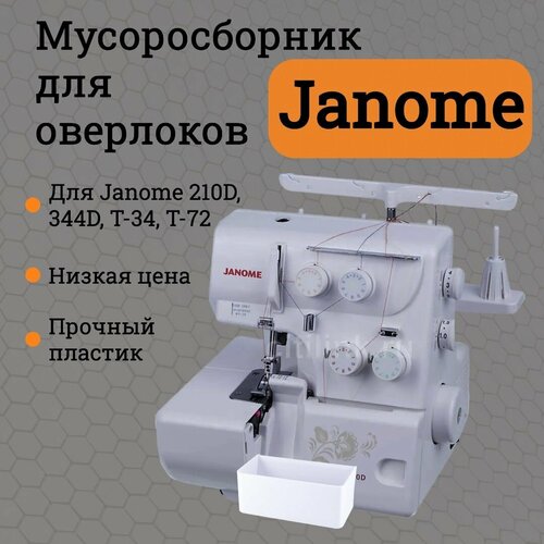 Мусоросборник для оверлока Janome 210D, 344D, T-34, T-72 - контейнер (лоток) для обрезков для оверлока Janome