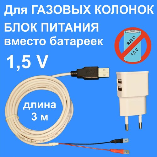 Блок питания для газовой колонки 1,5 V, 3 м кабель.