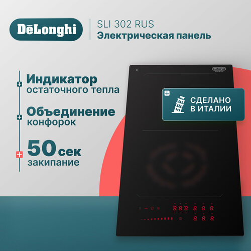 Индукционная варочная панель DeLonghi SLI 302 RUS, 30 см, черная, индикатор остаточного тепла, Bridge function, сенсорное управление