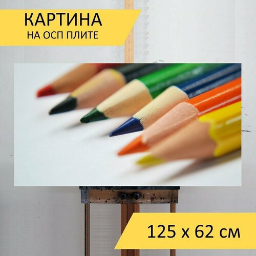 Картина на ОСП 125х62 см. "Карандаши, цветные карандаши, карандаш" горизонтальная, для интерьера, с креплениями