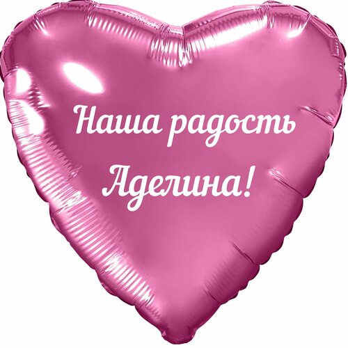 Шар с именной надписью, с Днём рождения, сердце розовое, для девочки, фольгированное 46 см "Наша радость Аделина!"