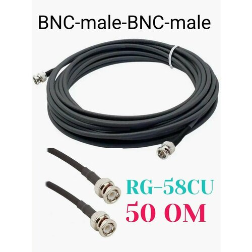 Кабельная сборка BNC-male BNC-male на кабеле RG-58 50 Ом 8 Метров