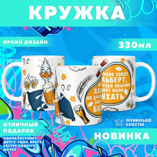 Кружка "С именем Альберт" PrintMania 330мл