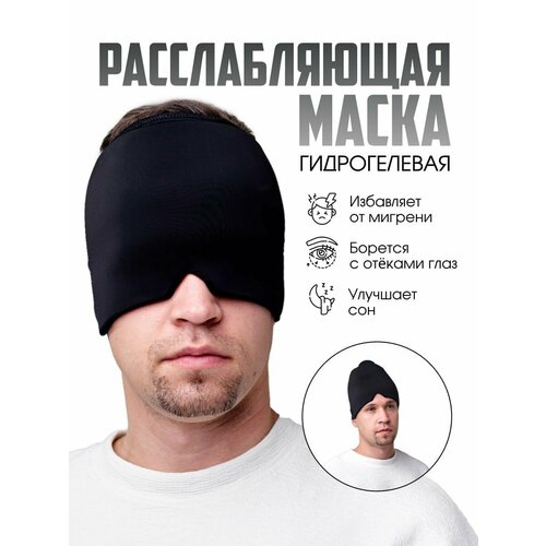Маска охлаждающая гидрогелевая для глаз / маска шапка от головной боли, от отеков под глазами, от усталости глаз, OrtoX