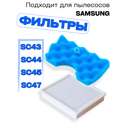 Набор фильтров для пылесоса Samsung серии SC43, 44, 45, 47 HEPA фильтр