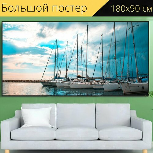 Большой постер "Пейзаж, морской пейзаж, лодки" 180 x 90 см. для интерьера