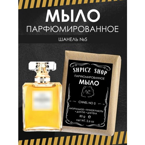 Мыло парфюмированное кусковое ручной работы по мотивам No 5 Parfum