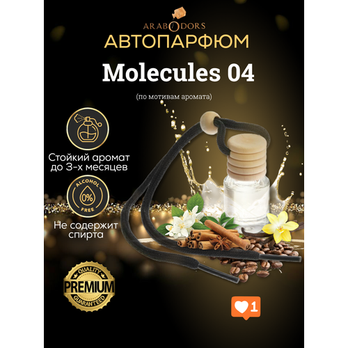 “Molecules 04”- премиальный аромат для автомобиля (мотив)
