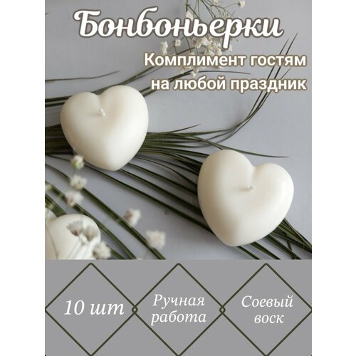 Свадебные бонбоньерки свечи/Сердечки/10 шт/подарочная коробка