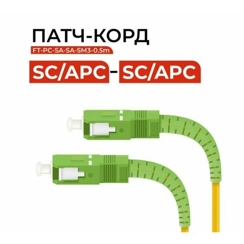 Патч-корд оптический SC(APC)-SC(APC) SM (9/125мкм) SX - 1м