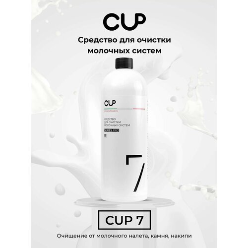 Средство для очистки молочных систем кофемашин CUP 7, 1000 мл, жидкость , 1 шт