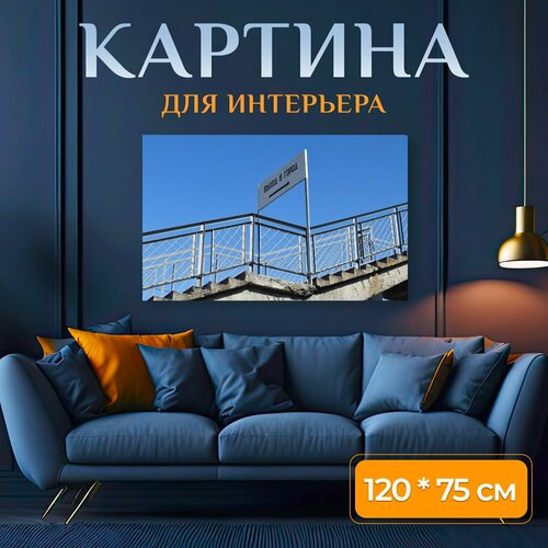 Картина на холсте "Лестница, тарелка, выход" на подрамнике 120х75 см. для интерьера